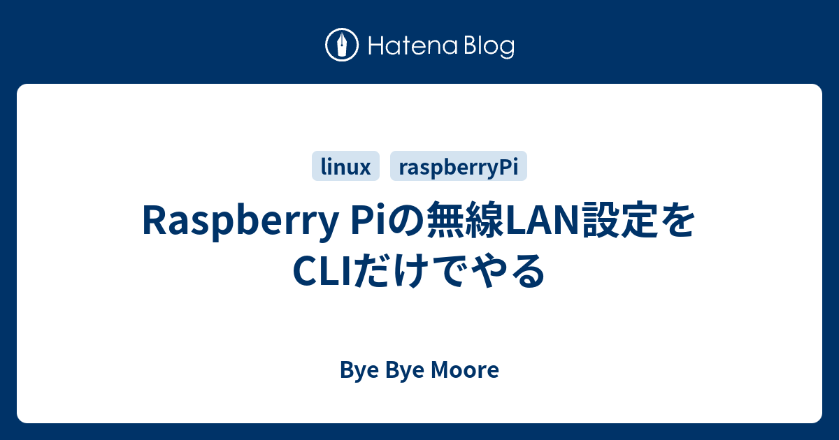 Raspberry Piの無線LAN設定をCLIだけでやる - Bye Bye Moore