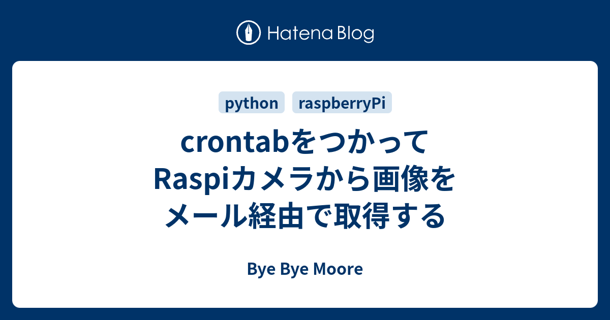 crontabをつかってRaspiカメラから画像をメール経由で取得する - Bye Bye Moore