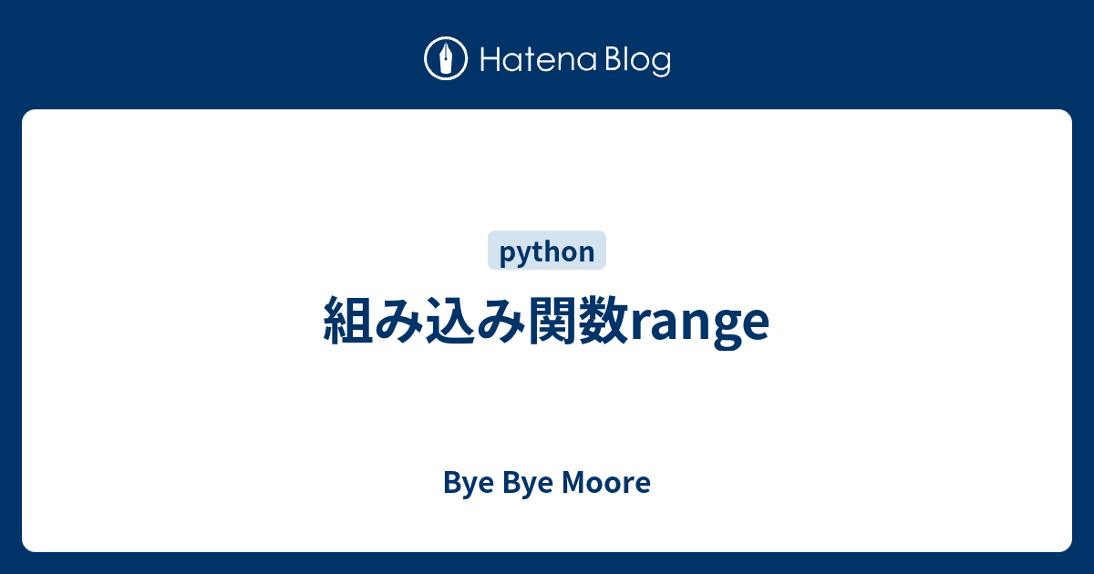 組み込み関数range - Bye Bye Moore