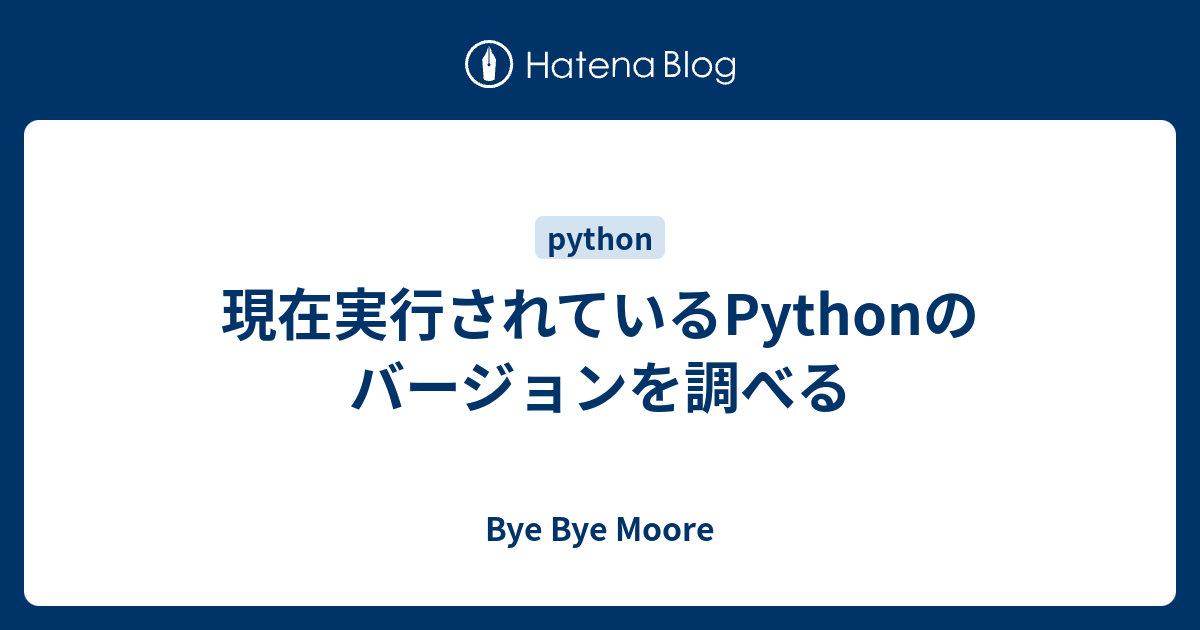 現在実行されているPythonのバージョンを調べる - Bye Bye Moore