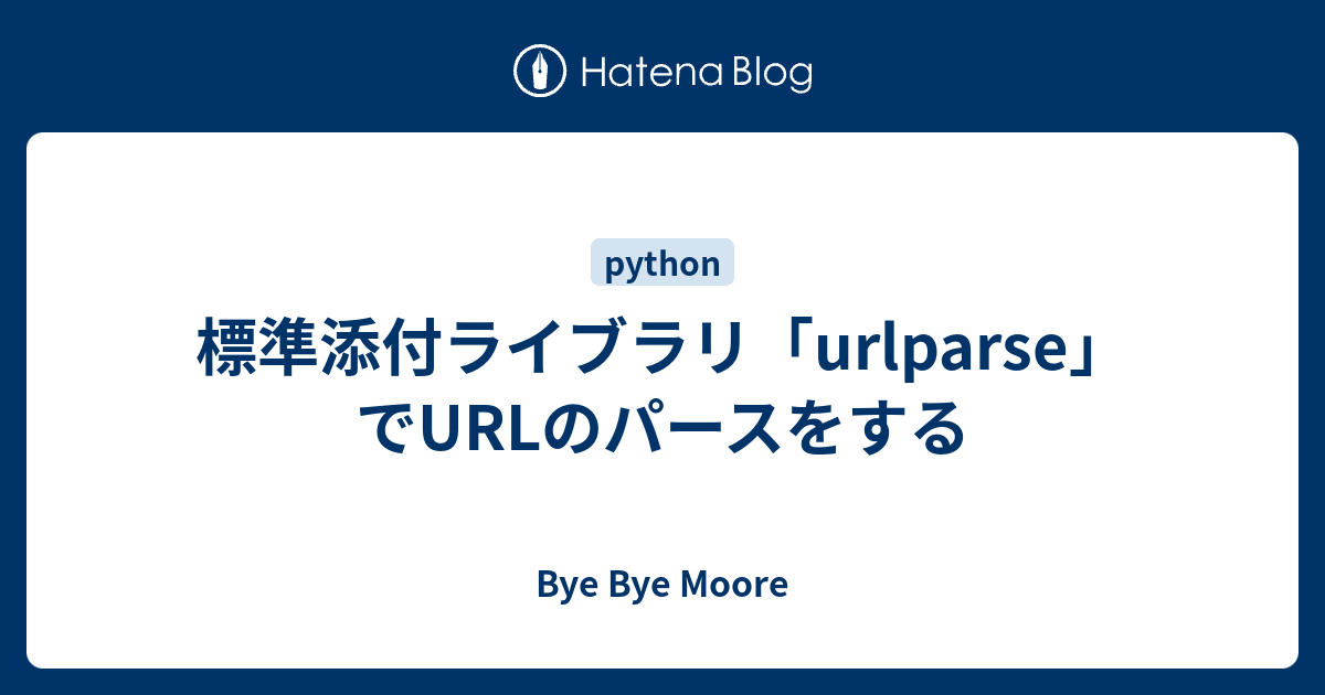 標準添付ライブラリ「urlparse」でURLのパースをする - Bye Bye Moore