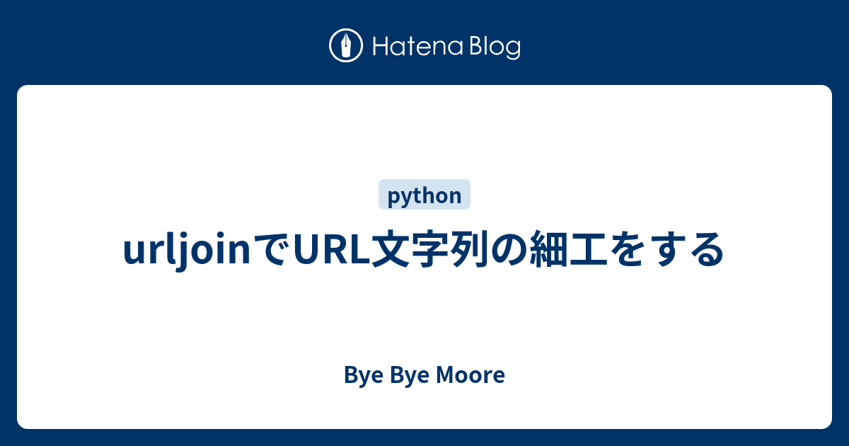 urljoinでURL文字列の細工をする - Bye Bye Moore