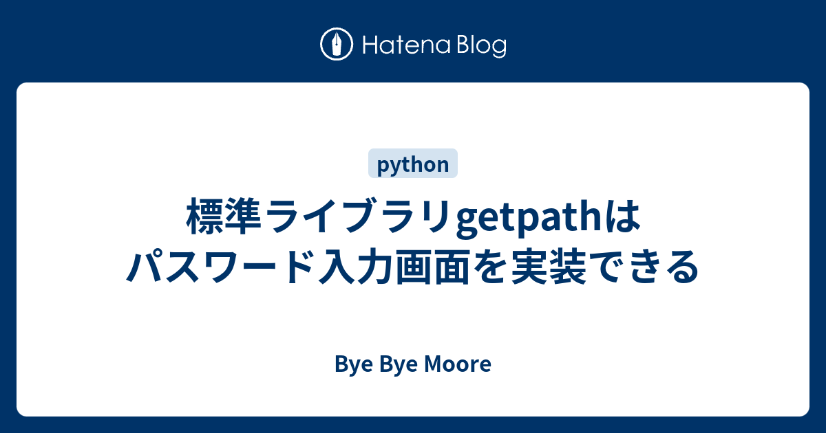 標準ライブラリgetpathはパスワード入力画面を実装できる - Bye Bye Moore