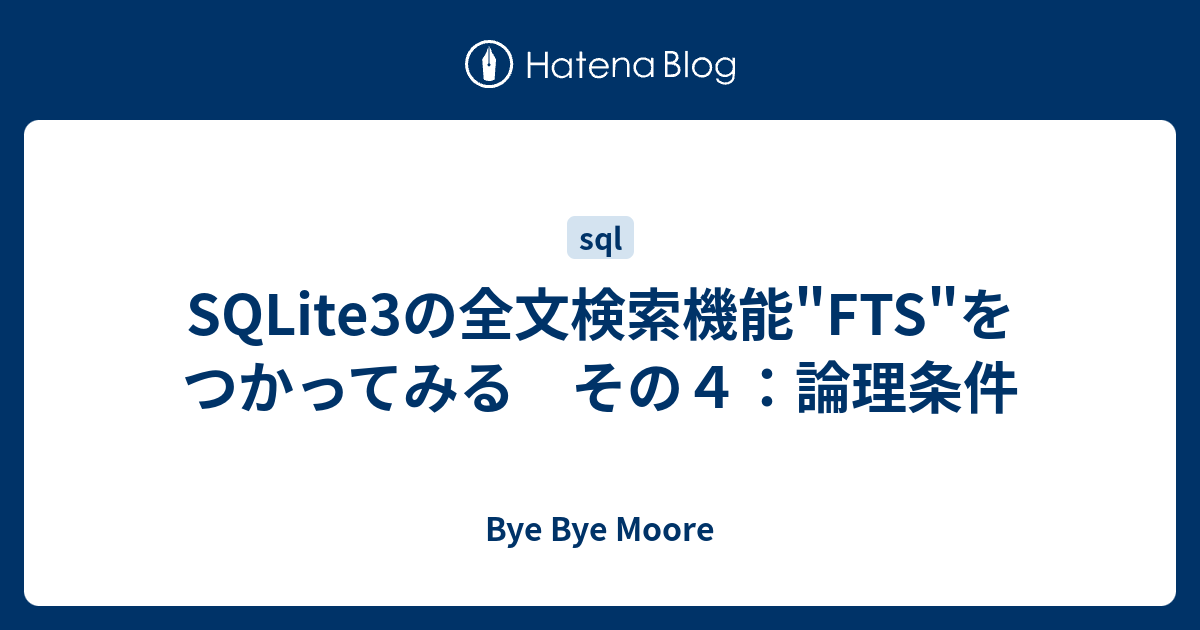 SQLite3の全文検索機能"FTS"をつかってみる その4：論理条件 - Bye Bye Moore