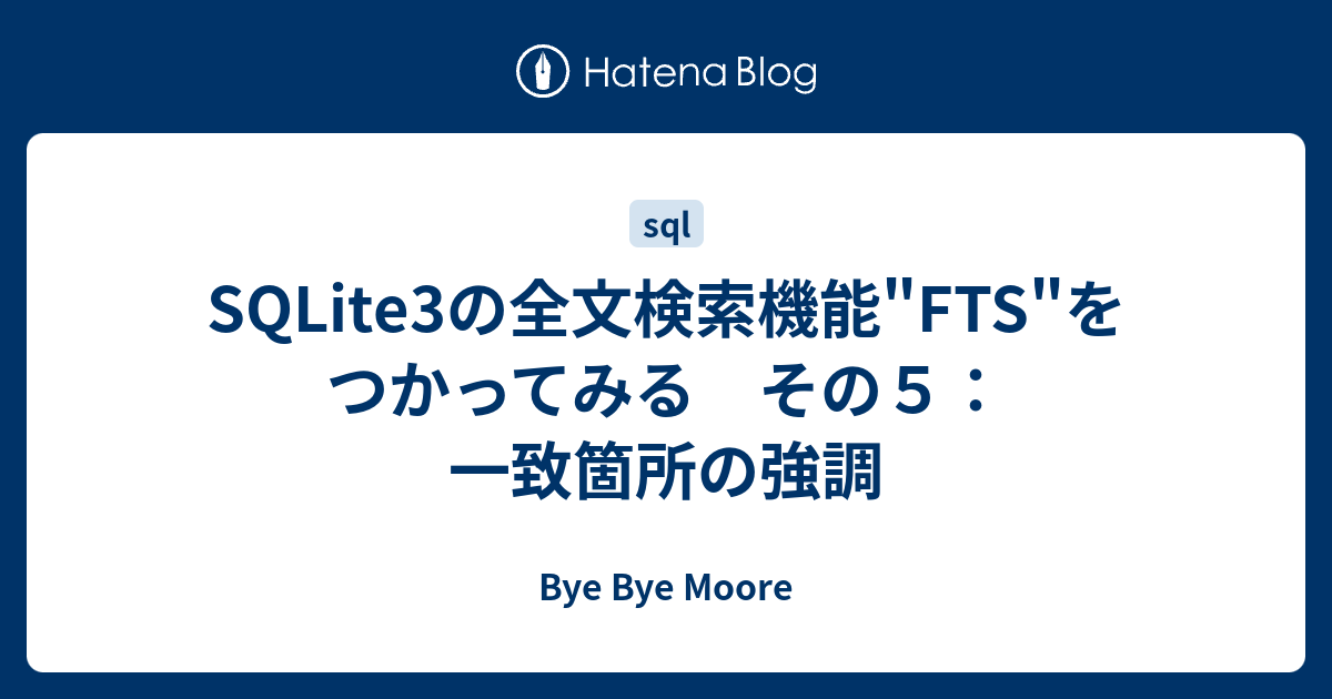 SQLite3の全文検索機能"FTS"をつかってみる その5：一致箇所の強調 - Bye Bye Moore