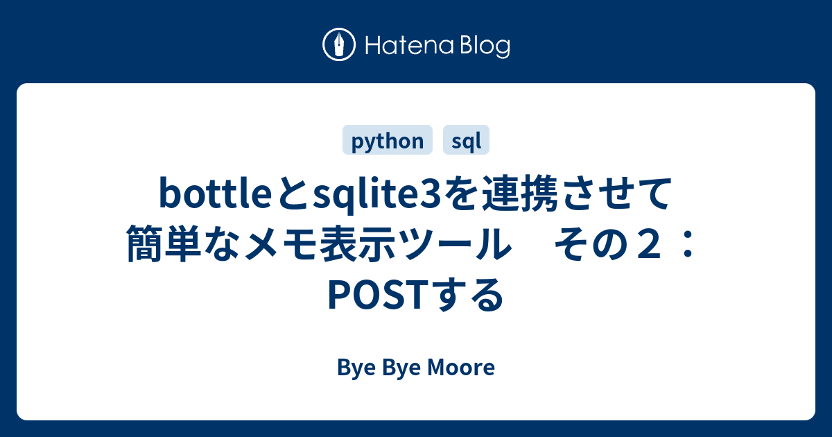 bottleとsqlite3を連携させて簡単なメモ表示ツール その2：POSTする - Bye Bye Moore