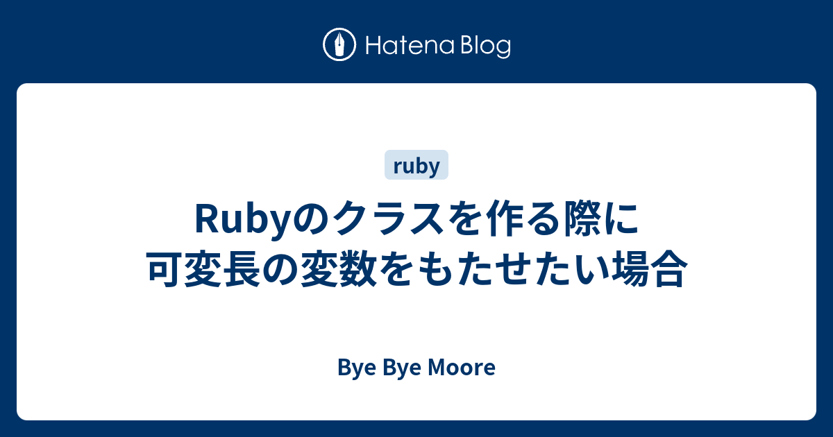 Rubyのクラスを作る際に可変長の変数をもたせたい場合 - Bye Bye Moore