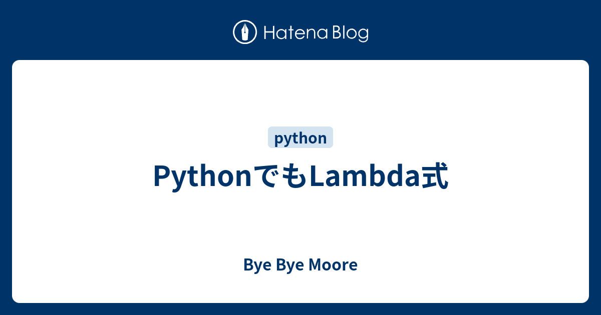 PythonでもLambda式 - Bye Bye Moore