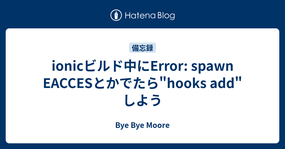ionicビルド中にError: spawn EACCESとかでたら"hooks add"しよう - Bye Bye Moore