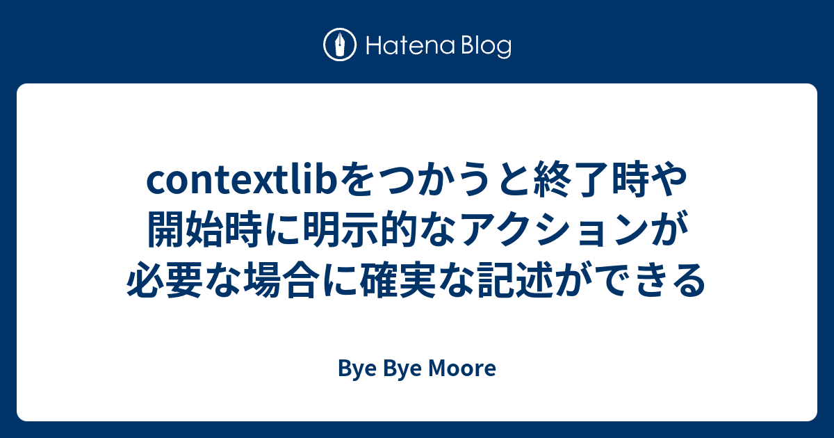 contextlibをつかうと終了時や開始時に明示的なアクションが必要な場合に確実な記述ができる - Bye Bye Moore