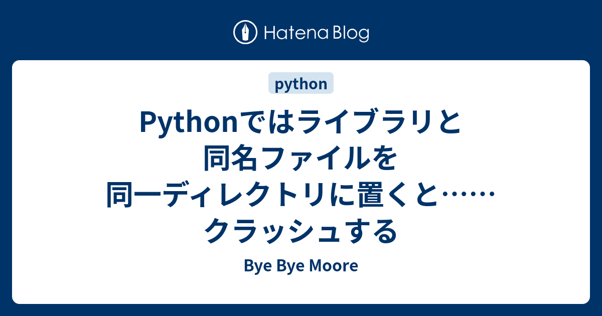 Pythonではライブラリと同名ファイルを同一ディレクトリに置くと……クラッシュする - Bye Bye Moore