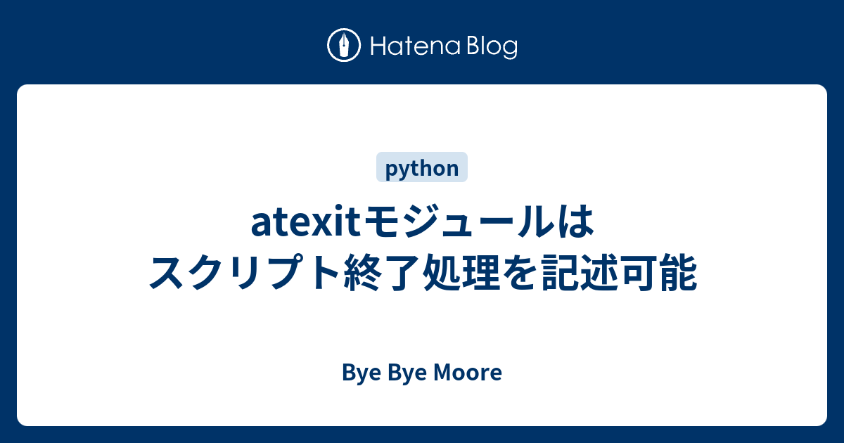 atexitモジュールはスクリプト終了処理を記述可能 - Bye Bye Moore