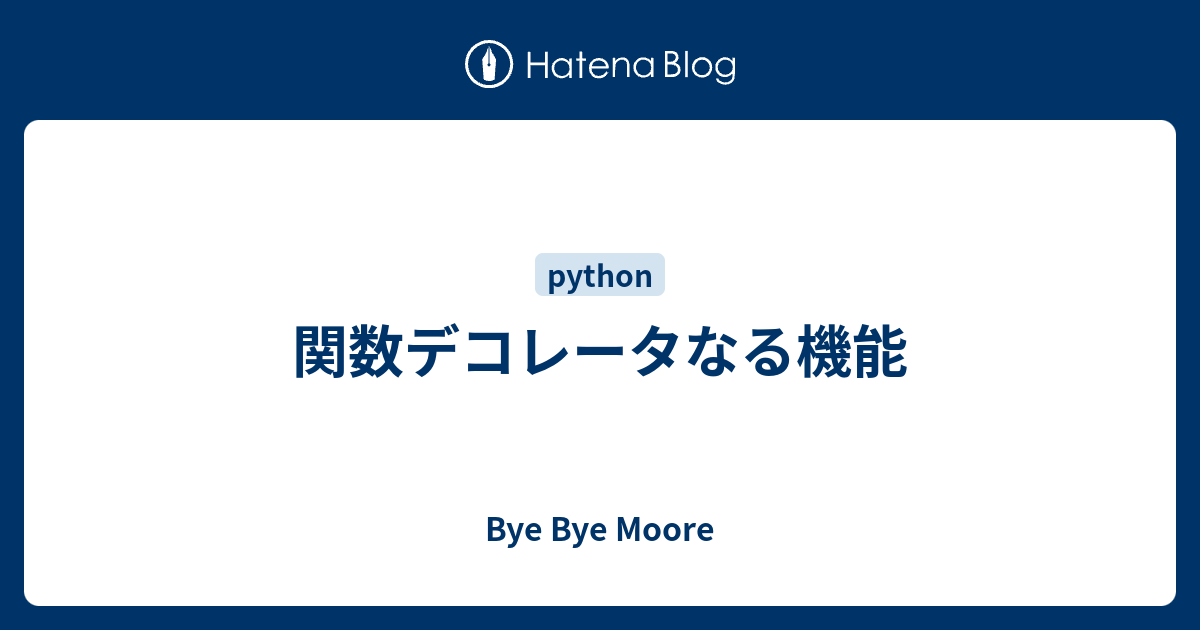 関数デコレータなる機能 - Bye Bye Moore
