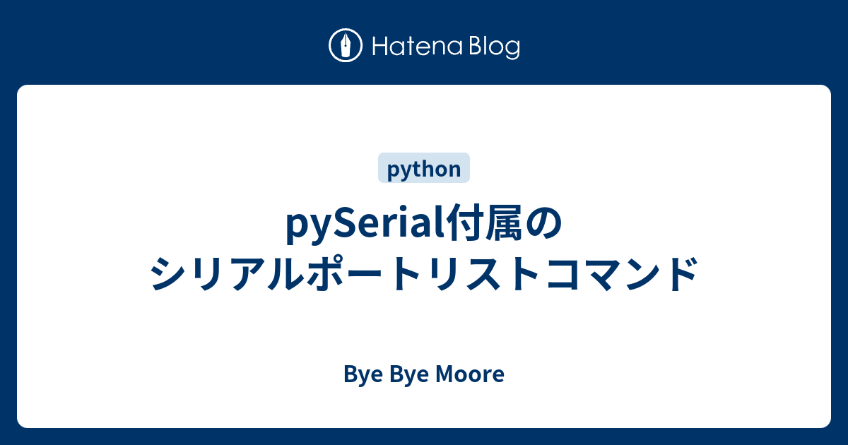 pySerial付属のシリアルポートリストコマンド - Bye Bye Moore
