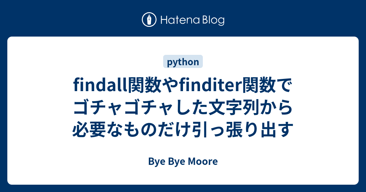 findall関数やfinditer関数でゴチャゴチャした文字列から必要なものだけ引っ張り出す - Bye Bye Moore