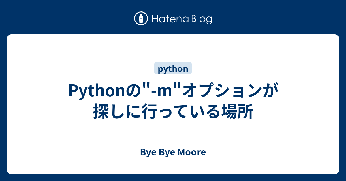 Pythonの"-m"オプションが探しに行っている場所 - Bye Bye Moore