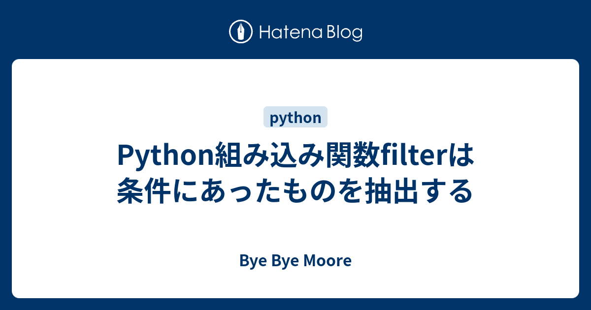 Python組み込み関数filterは条件にあったものを抽出する - Bye Bye Moore