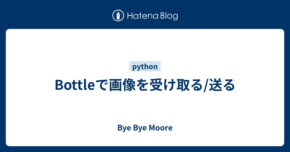 Bottleで画像を受け取る/送る - Bye Bye Moore