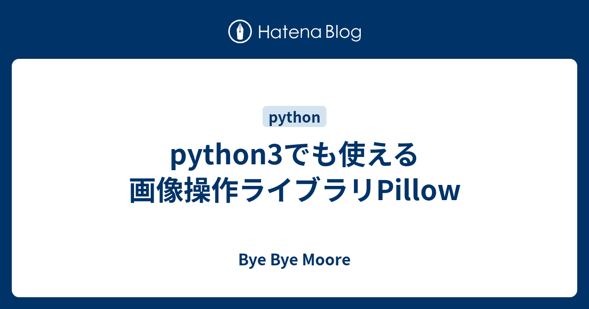 python3でも使える画像操作ライブラリPillow - Bye Bye Moore