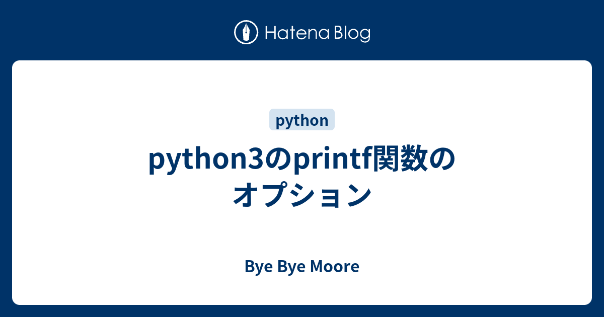python3のprintf関数のオプション - Bye Bye Moore
