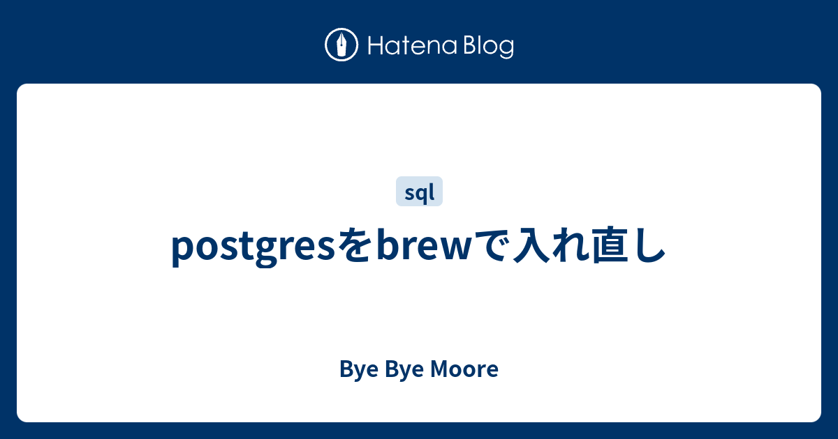 postgresをbrewで入れ直し - Bye Bye Moore