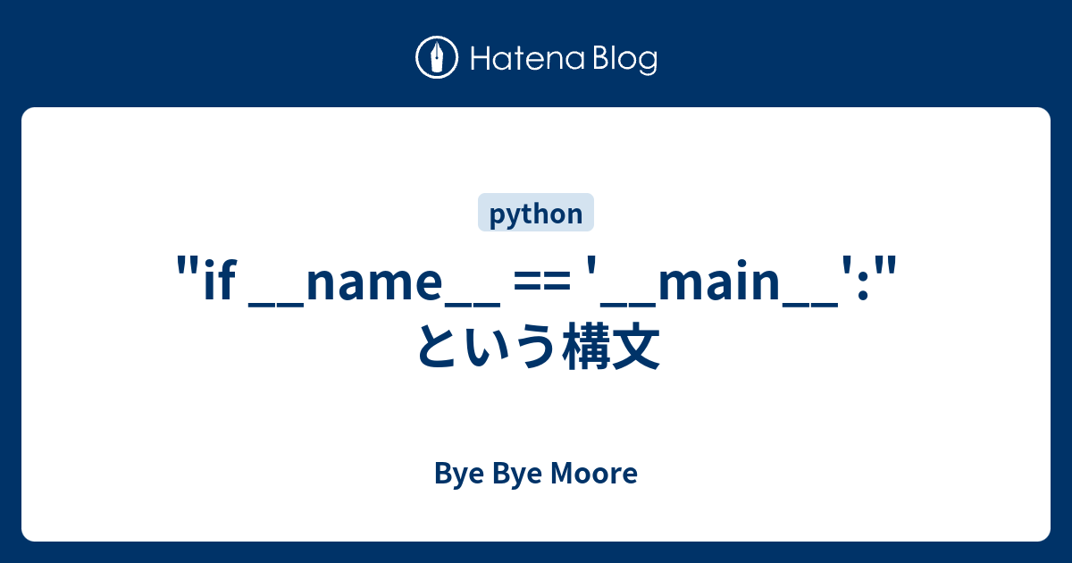 "if __name__ == '__main__':"という構文 - Bye Bye Moore