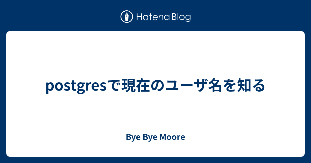 postgresで現在のユーザ名を知る - Bye Bye Moore