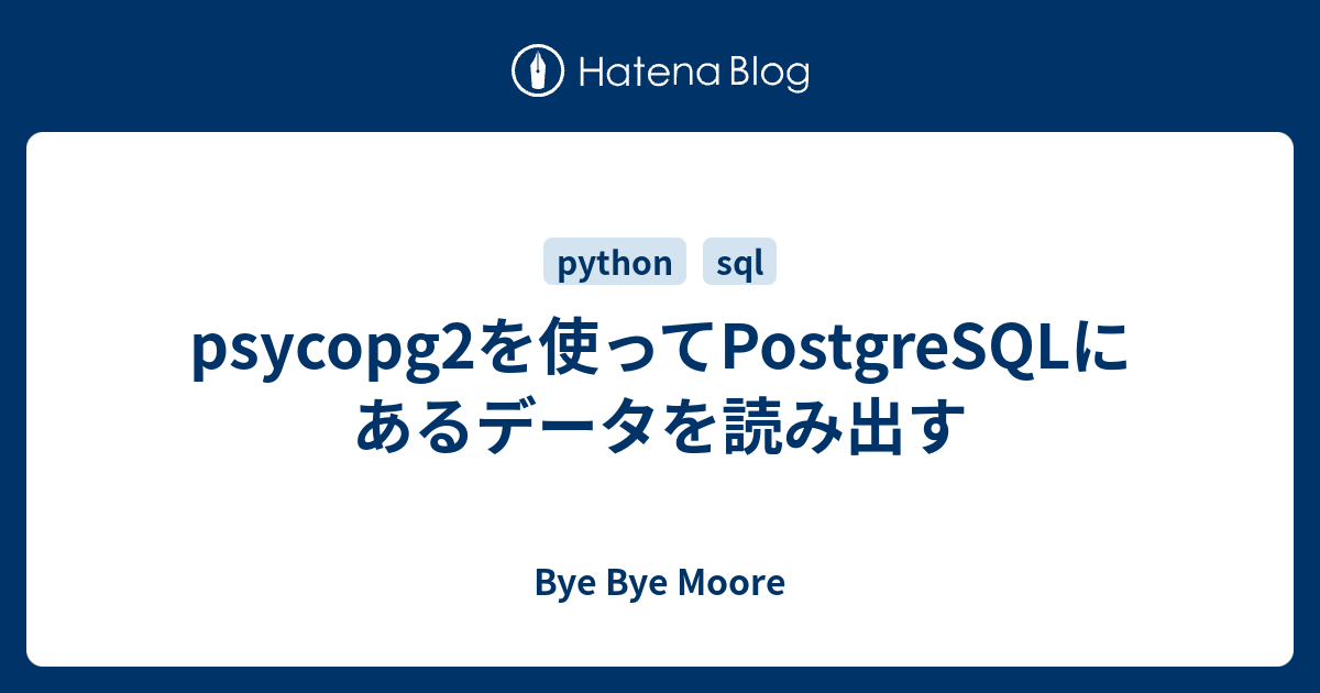 psycopg2を使ってPostgreSQLにあるデータを読み出す - Bye Bye Moore