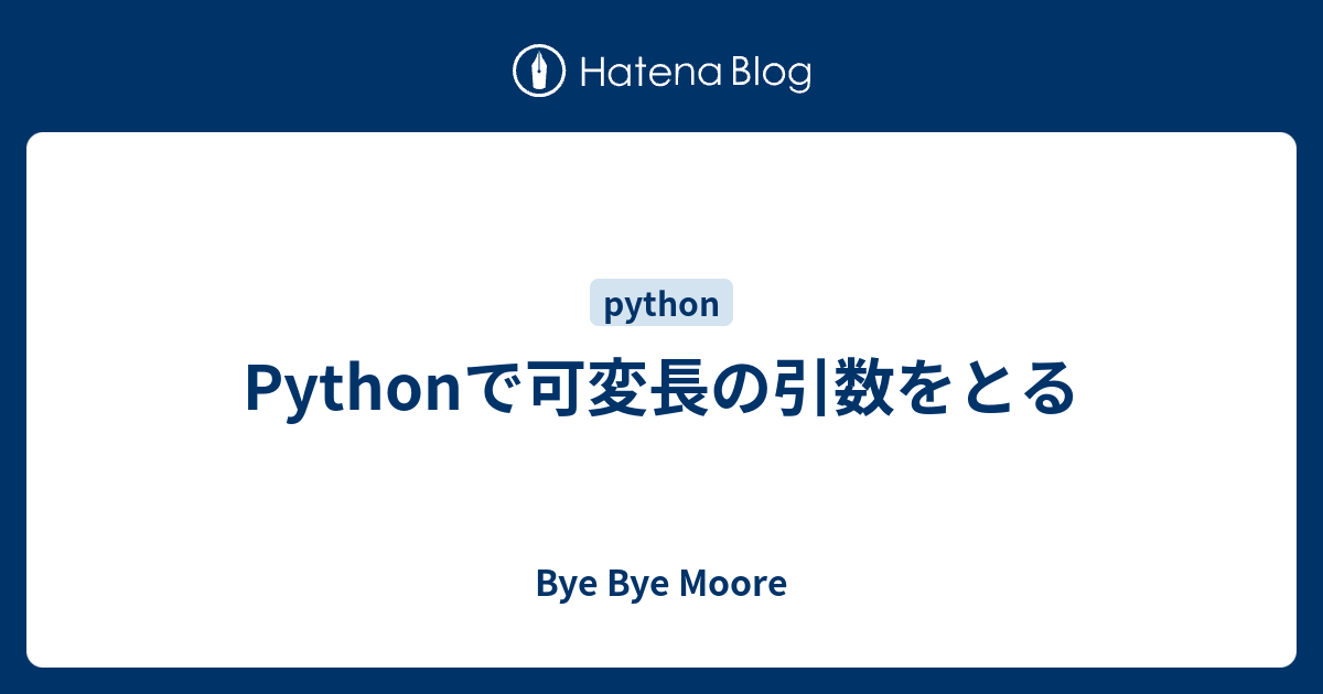 Pythonで可変長の引数をとる - Bye Bye Moore