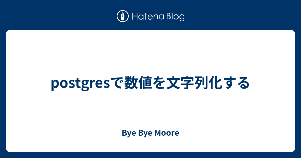 postgresで数値を文字列化する - Bye Bye Moore