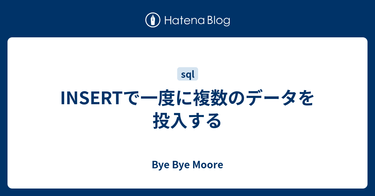 INSERTで一度に複数のデータを投入する - Bye Bye Moore