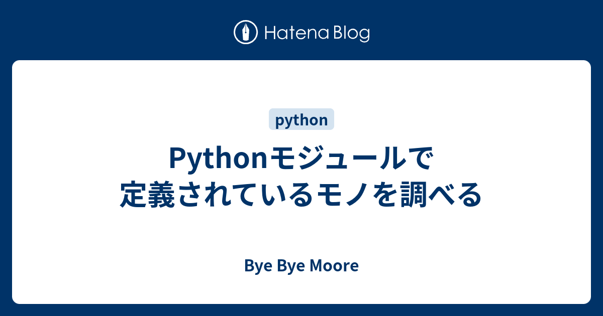 Pythonモジュールで定義されているモノを調べる - Bye Bye Moore