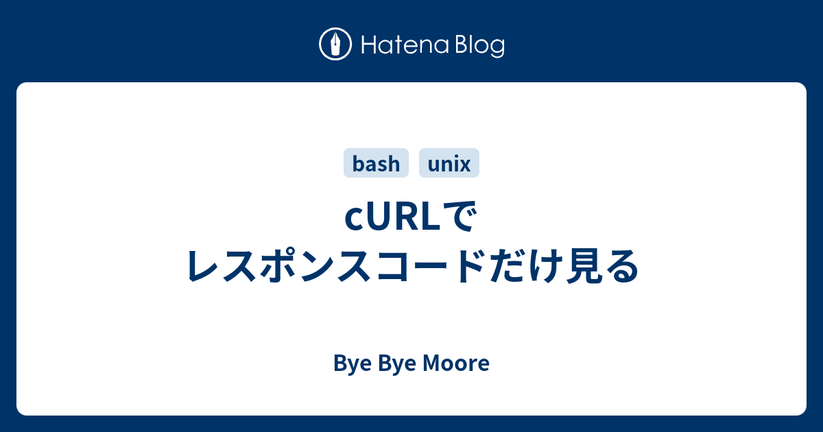 cURLでレスポンスコードだけ見る - Bye Bye Moore