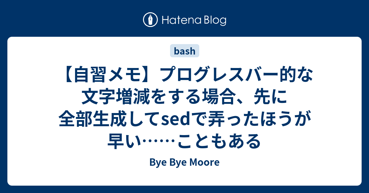 【自習メモ】プログレスバー的な文字増減をする場合、先に全部生成してsedで弄ったほうが早い……こともある - Bye Bye Moore