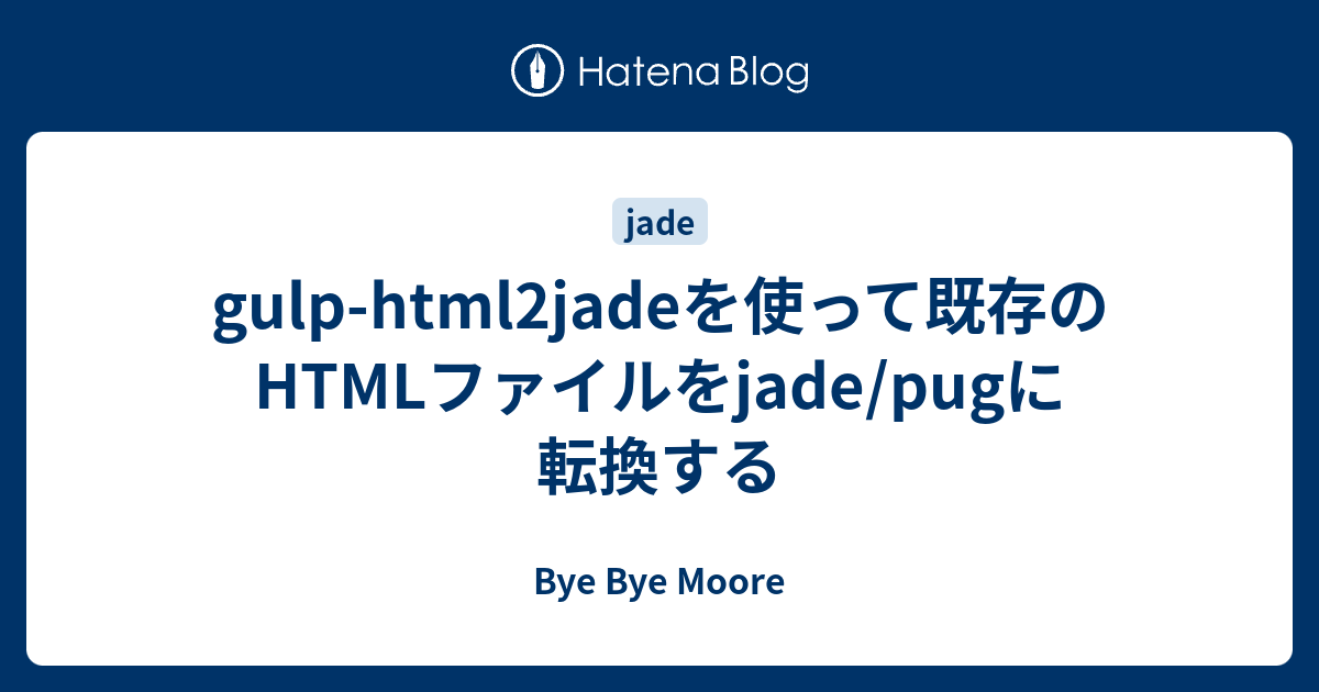 gulp-html2jadeを使って既存のHTMLファイルをjade/pugに転換する - Bye Bye Moore