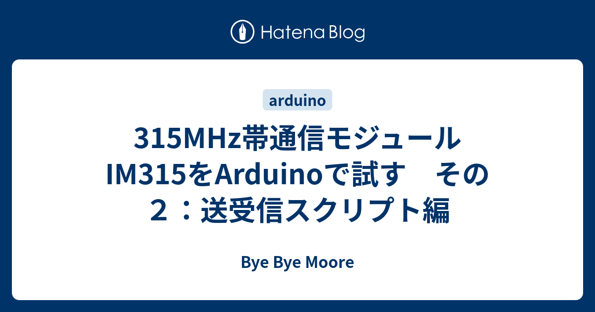 315MHz帯通信モジュールIM315をArduinoで試す その2：送受信スクリプト編 - Bye Bye Moore
