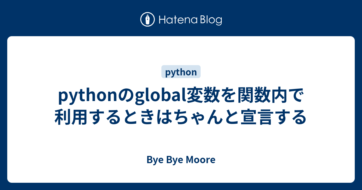 pythonのglobal変数を関数内で利用するときはちゃんと宣言する - Bye Bye Moore