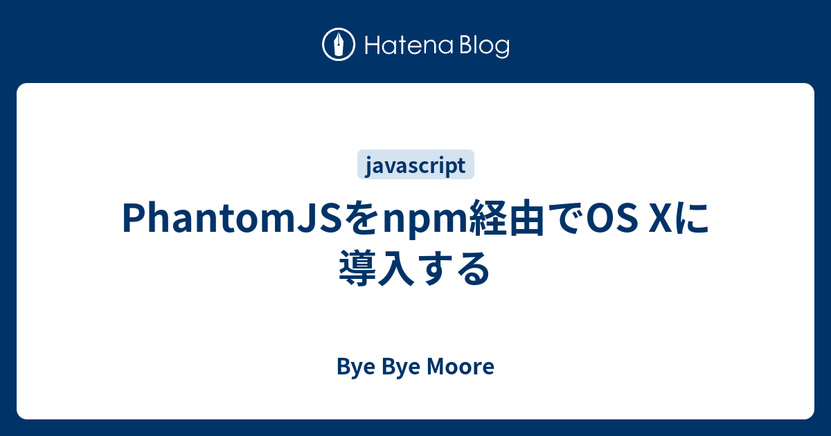 PhantomJSをnpm経由でOS Xに導入する - Bye Bye Moore