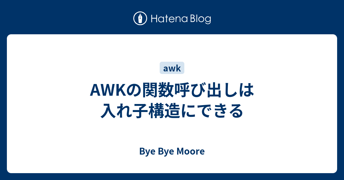 AWKの関数呼び出しは入れ子構造にできる - Bye Bye Moore