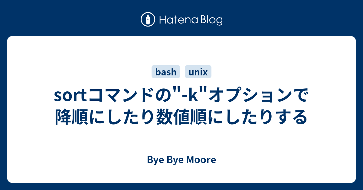 sortコマンドの"-k"オプションで降順にしたり数値順にしたりする - Bye Bye Moore