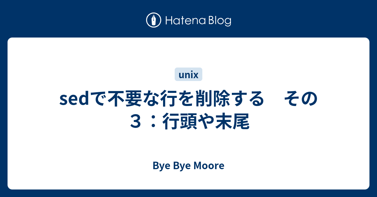 sedで不要な行を削除する その3：行頭や末尾 - Bye Bye Moore