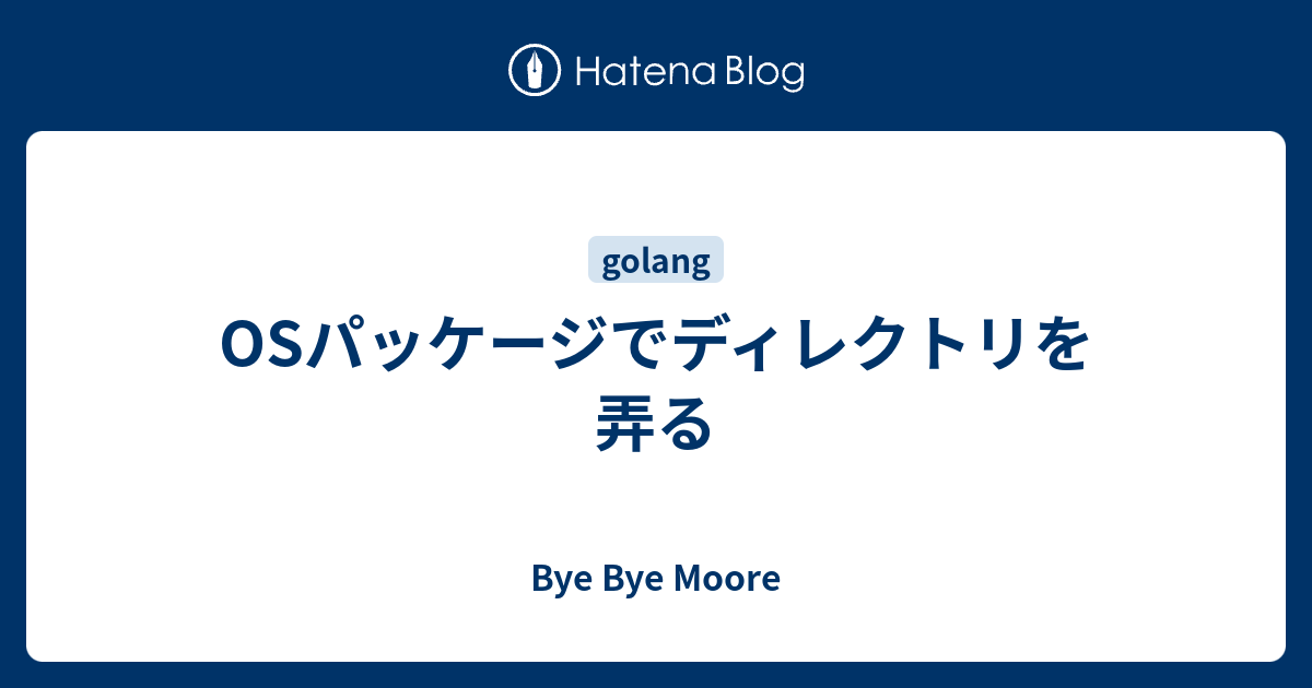 OSパッケージでディレクトリを弄る - Bye Bye Moore