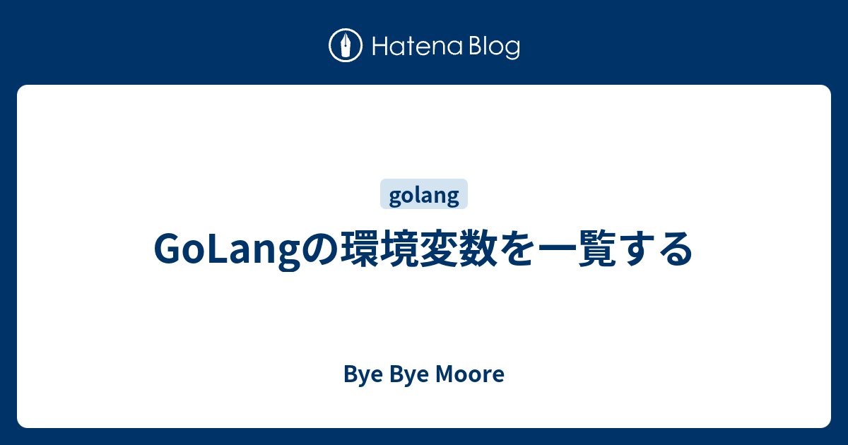 GoLangの環境変数を一覧する - Bye Bye Moore