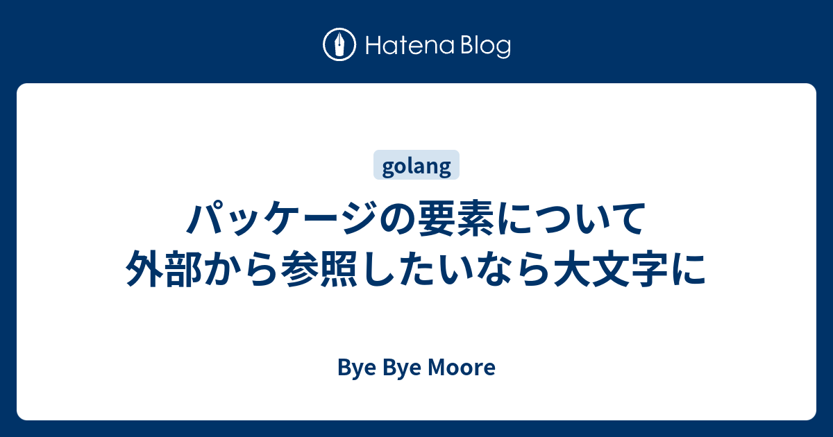 パッケージの要素について外部から参照したいなら大文字に - Bye Bye Moore