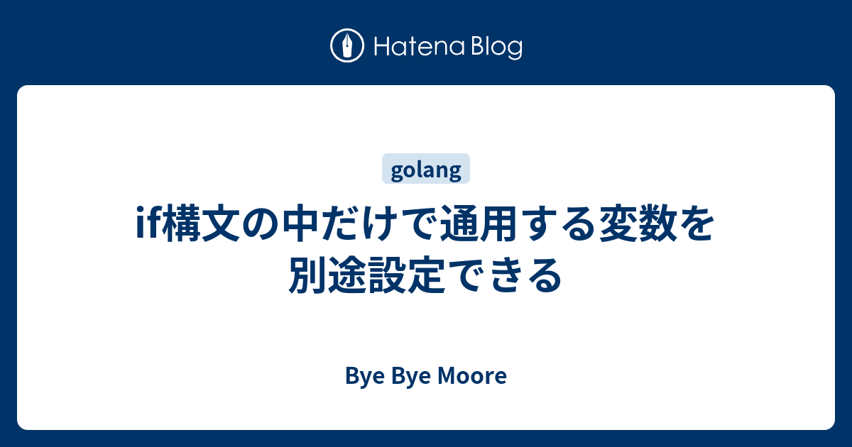 if構文の中だけで通用する変数を別途設定できる - Bye Bye Moore
