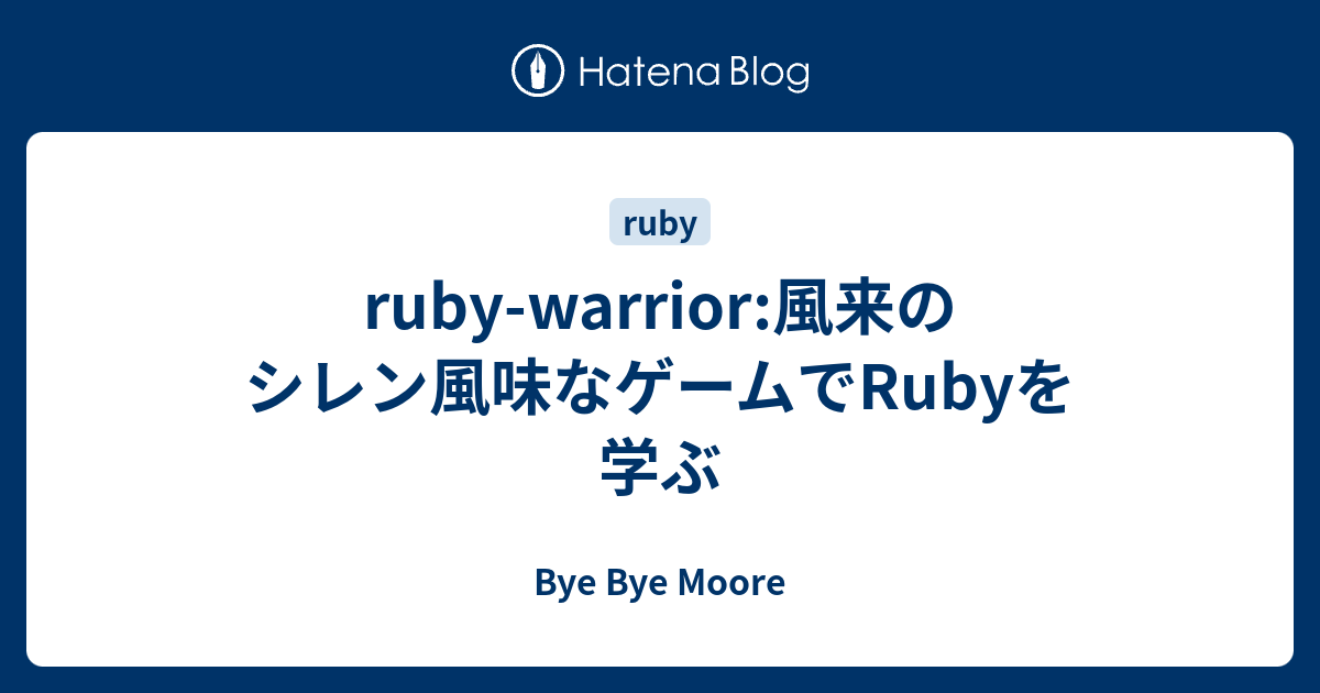 ruby-warrior:風来のシレン風味なゲームでRubyを学ぶ - Bye Bye Moore