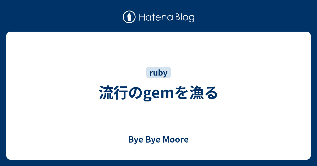 流行のgemを漁る - Bye Bye Moore