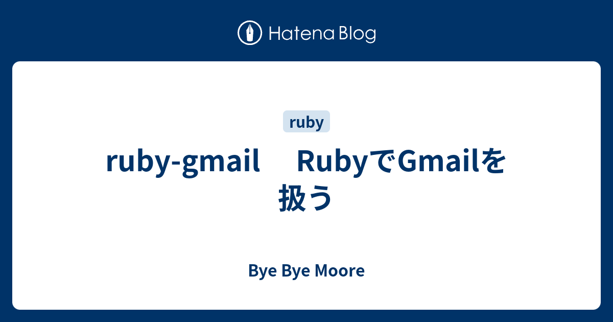 ruby-gmail RubyでGmailを扱う - Bye Bye Moore