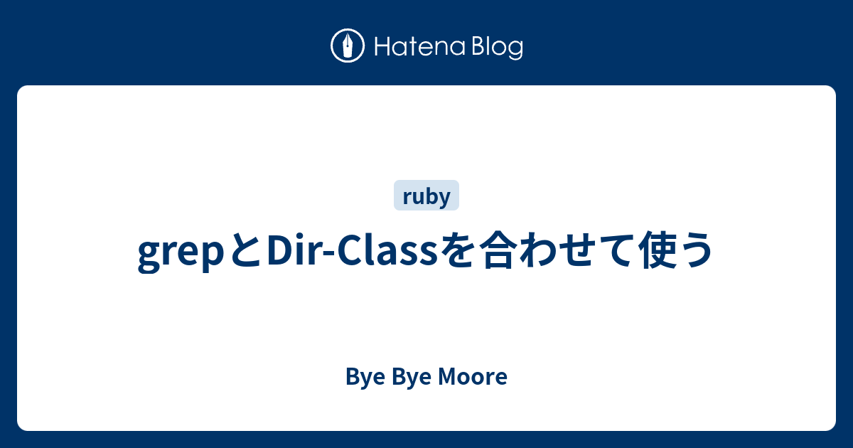 grepとDir-Classを合わせて使う - Bye Bye Moore
