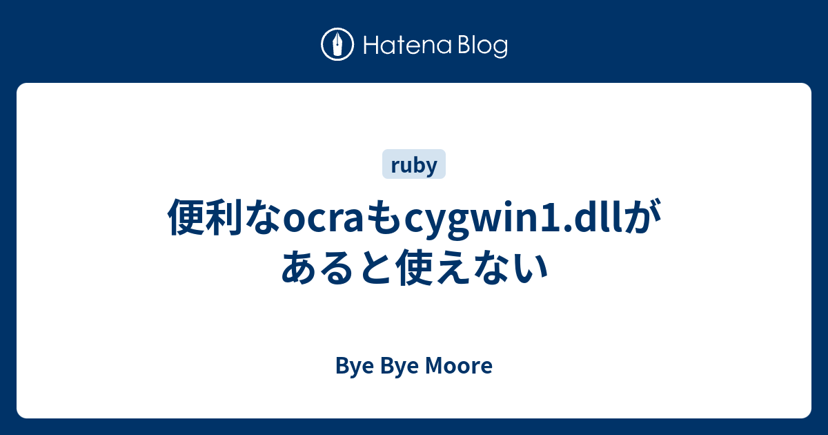 便利なocraもcygwin1.dllがあると使えない - Bye Bye Moore